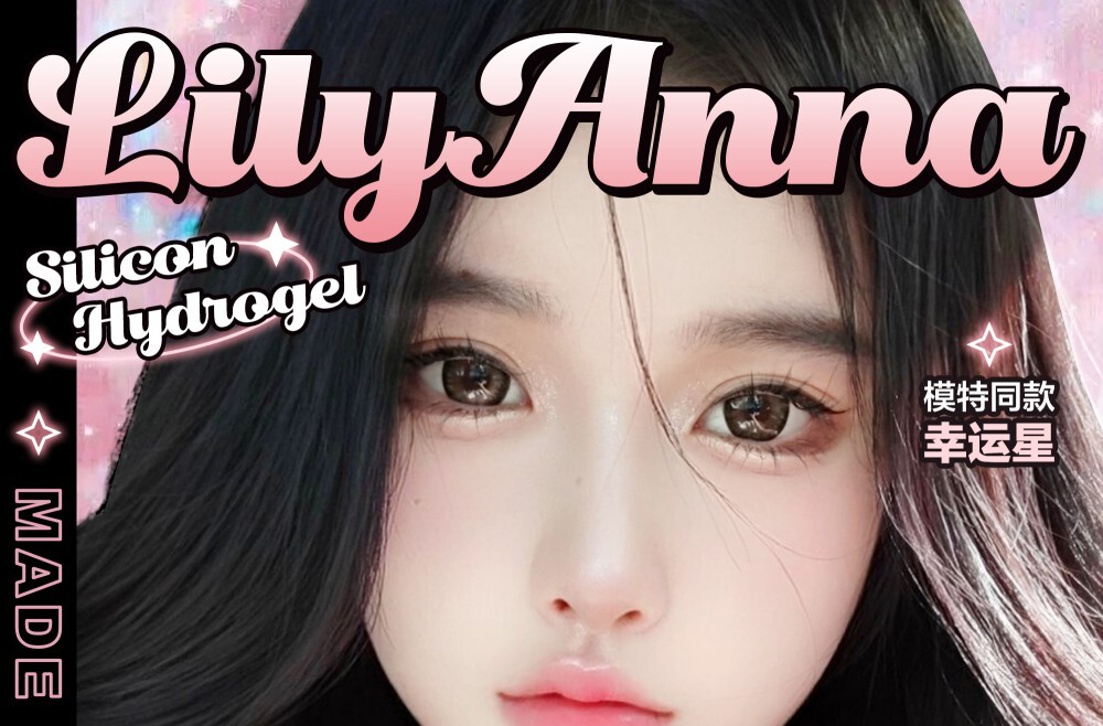 【半年抛】LILYANNA 莉莉安娜9月专刊 - VVCON美瞳网