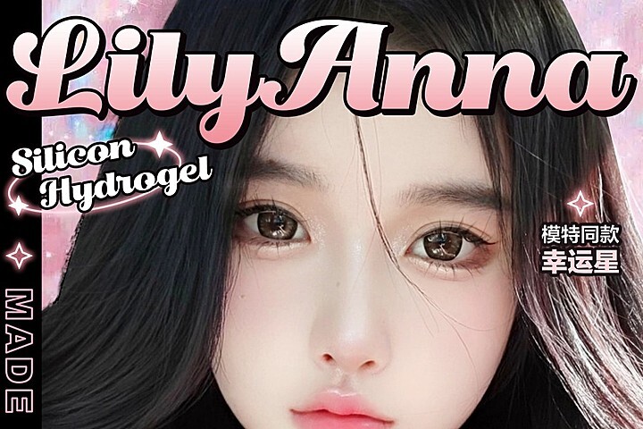 【半年抛】LILYANNA 莉莉安娜9月专刊 - VVCON美瞳商城