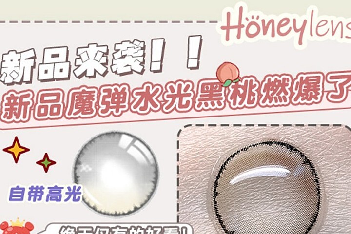 【上新】HONEYLENS 宠粉福利，黑色新品抵达！ - VVCON美瞳商城