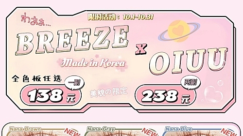 Breeze 年度抄底价活动来了～不放假‼️ - VVCON美瞳商城