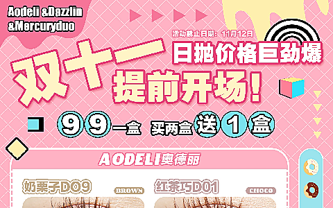 【日抛】Aodeli·奥德丽联名Dazzlin&Mercuryduo 双11日抛超级福利 - VVCON美瞳商城