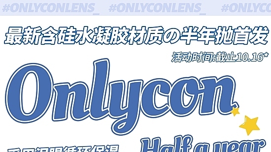 【半年抛新牌】ONLYCON 半年抛国庆预售 - VVCON美瞳商城