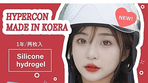 【上新】HYPERCON 五周年活动热卖产品大合集 - VVCON美瞳商城