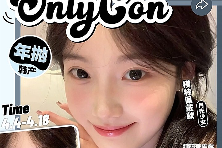 【年抛上新】ONLYCON清纯白月光校花养成指南 新品三色登场 - VVCON美瞳商城