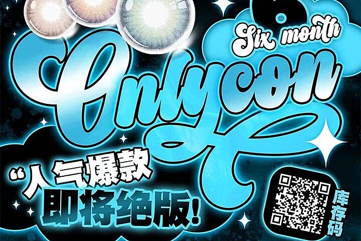 【半年抛秒杀】ONLYCON舒适美貌并存 甜妹辣妹均能选到你的挚爱宝藏 - VVCON美瞳商城