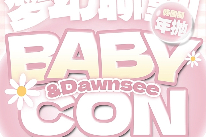 【年抛秒杀】Babycon·Dawnsee瞳恩 梦幻联动 绝版清仓 - VVCON美瞳商城