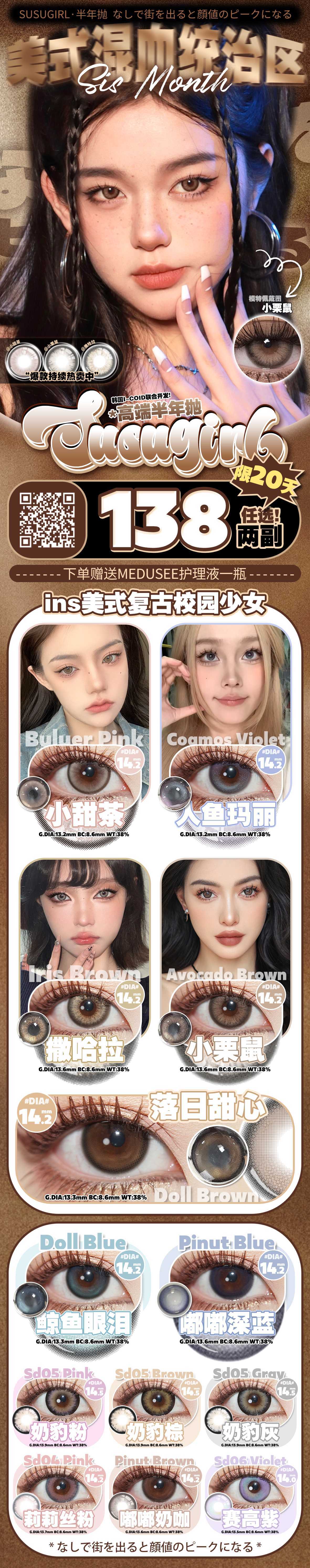 【半年抛】Susugirl美式复古校园少女 五月新刊 - VVCON美瞳商城