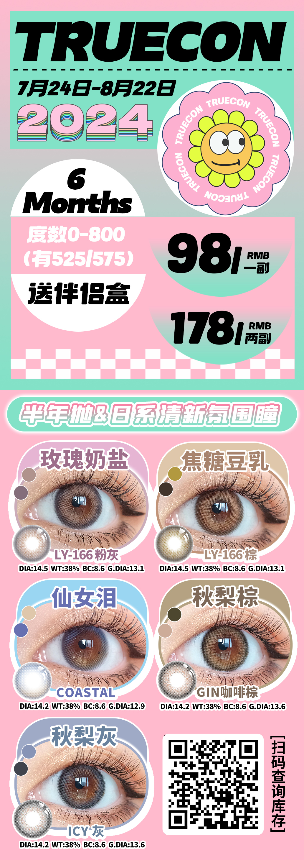 【半年抛】Truecon日系清新氛围瞳 酷爽夏日新番 - VVCON美瞳商城