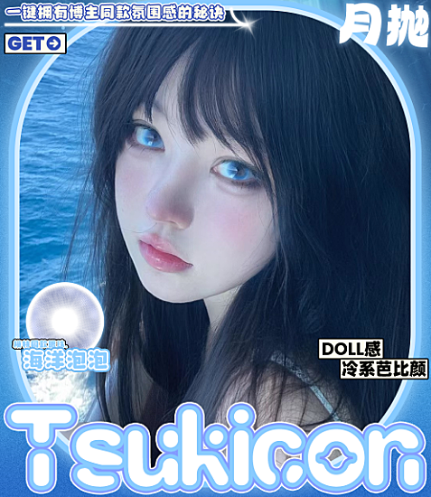 【月抛】Tsukicon美瞳 高定法式浪漫风芭比瞳 夏日开学新提案 - VVCON美瞳商城