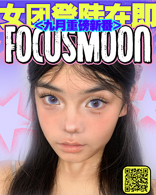 【月抛/半年抛上新】FocusMoon美瞳 韩团瞳款“四小妈”定制出品 - VVCON美瞳商城