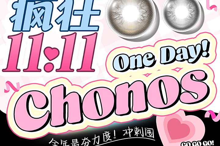 【日抛】CHONOS美瞳 疯狂双十一 炸裂冰点价玩的就是措手不及 - VVCON美瞳商城