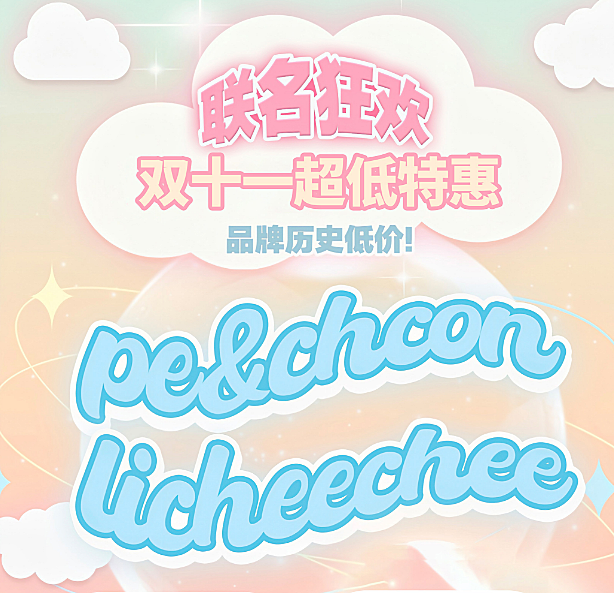 【年抛】Peachcon·Licheechee美瞳 联名狂欢 双十一限时超低特惠 - VVCON美瞳商城
