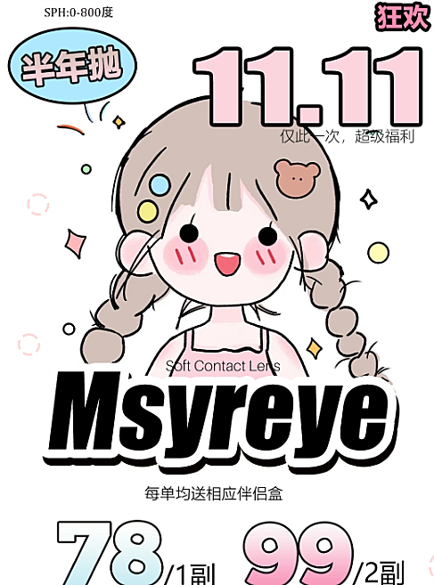 【半年抛】Msyreye美瞳 日常百搭经典合集 双十一超级福利开启 - VVCON美瞳商城