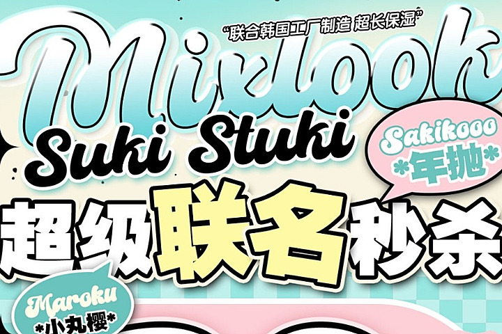 【年抛秒杀】MixLook·Sakikooo·Sukistuki·MAROKU小丸樱 联名送福利 - VVCON美瞳商城