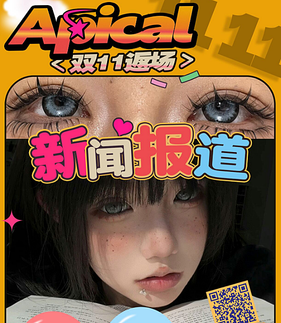 【半年抛/年抛】Apical美瞳 万众瞩目大直径怪初登场 双11返场计划 - VVCON美瞳商城