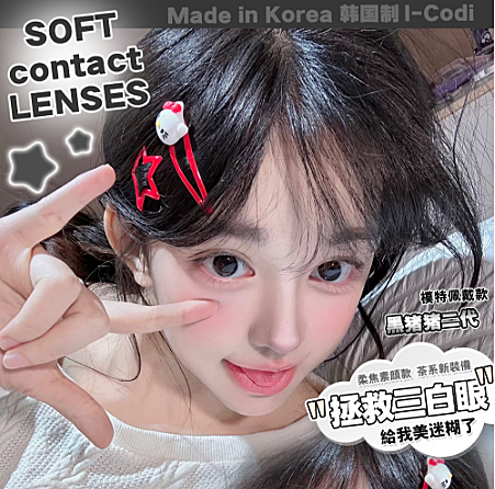 【年抛】LASEECON美瞳 软软糯糯甜妹心头宝 茶艺大师系列持续热卖中 - VVCON美瞳商城