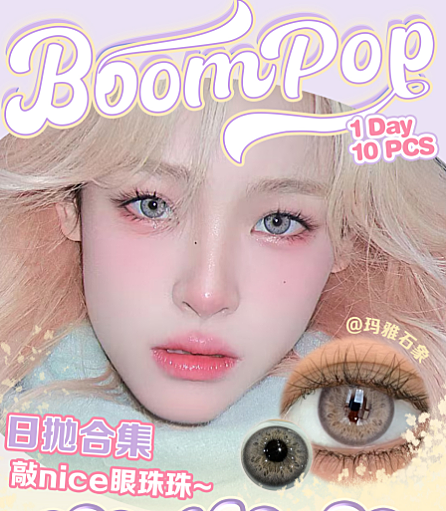 【日抛】Boompop美瞳 秋冬多重风格变美配方 低成本爆改颜值就是现在 - VVCON美瞳商城