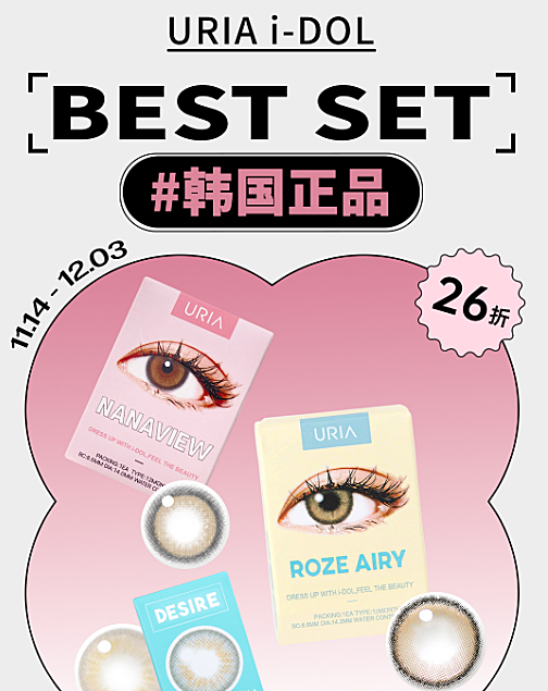 【半年抛/年抛秒杀】URIA&IDOL美瞳 韩产高定绝版捡漏 初冬新番 - VVCON美瞳商城