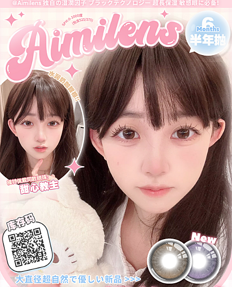 【半年抛】Aimilens美瞳 纯情罗曼史女主浪漫自然主义 双十二提前go - VVCON美瞳商城