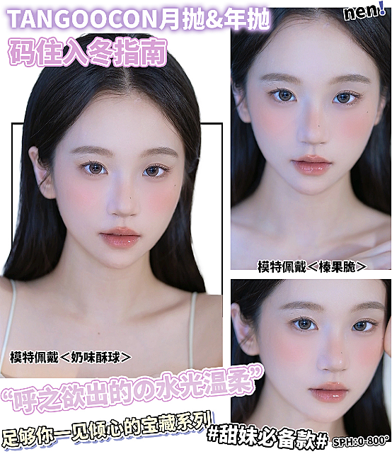 【月抛/年抛】Tangoocon美瞳 呼之欲出の水光温柔 一见倾心码住入冬指南 - VVCON美瞳商城
