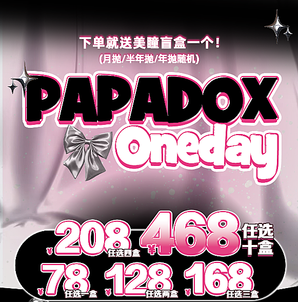 【日抛】PAPADOX美瞳 氛围感东方美学 秋冬暖心特别企划 - VVCON美瞳商城