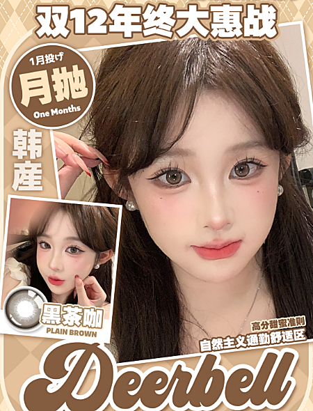 【月抛】Deerbell鹿小贝美瞳 通勤百搭实用主义 双十二年终大惠战 - VVCON美瞳商城