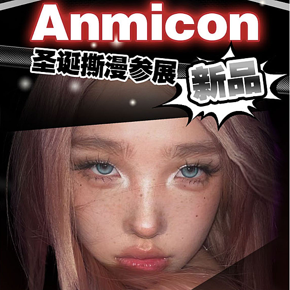 【年抛】ANMICON美瞳 广东仓 轻撕漫新品5色 圣诞Party 惊喜开Show - VVCON美瞳商城