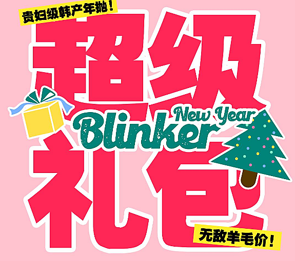 【年抛秒杀】Blinker美瞳 24K纯羊毛冰点价 喜迎圣诞元旦感恩回馈 - VVCON美瞳商城