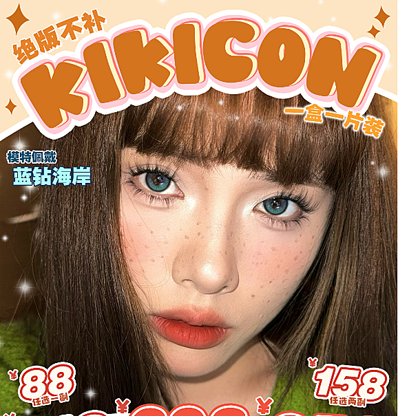【半年抛】KikiCon美瞳 韩产高质绝版下架一件不留 新年囤货好时机 - VVCON美瞳商城