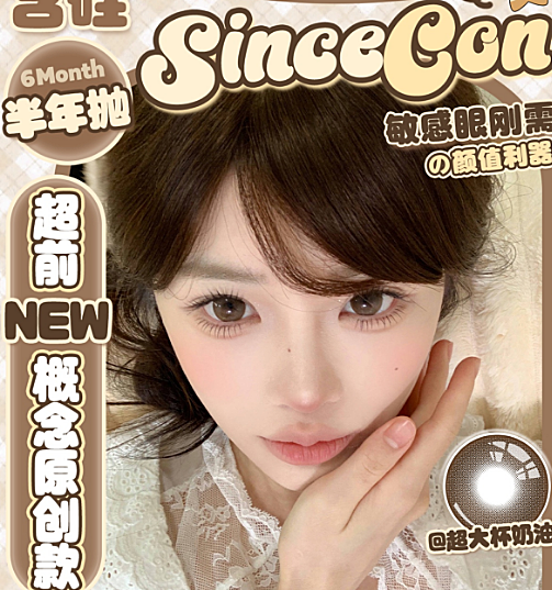 【半年抛】SINCECON美瞳 – 一站式搞定你的美貌困扰 春日颜值翻倍卡 - VVCON美瞳商城