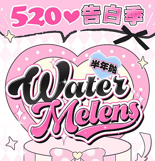 【半年抛】Watermelens美瞳 – 甜蜜攻势全面来袭 520心动预警 - VVCON美瞳商城