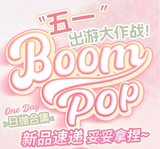 【日抛上新】Boompop美瞳 - 五一假期/520甜度满格心动狙击 双节颜值狂欢季 - VVCON美瞳商城