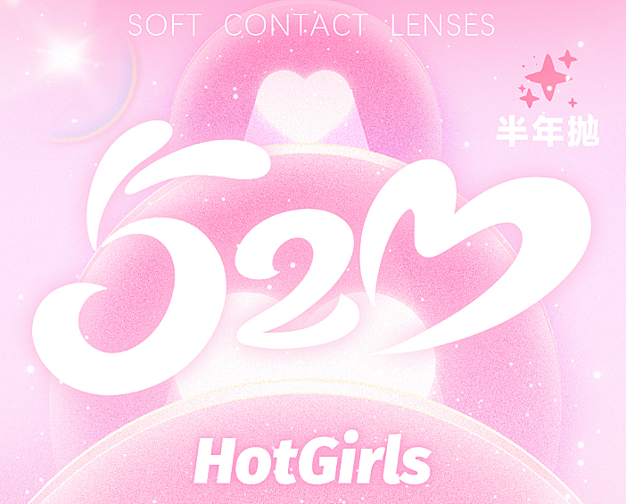 【半年抛】HotGirls美瞳 – 全员美商妥妥在线 520约会特刊 - VVCON美瞳商城