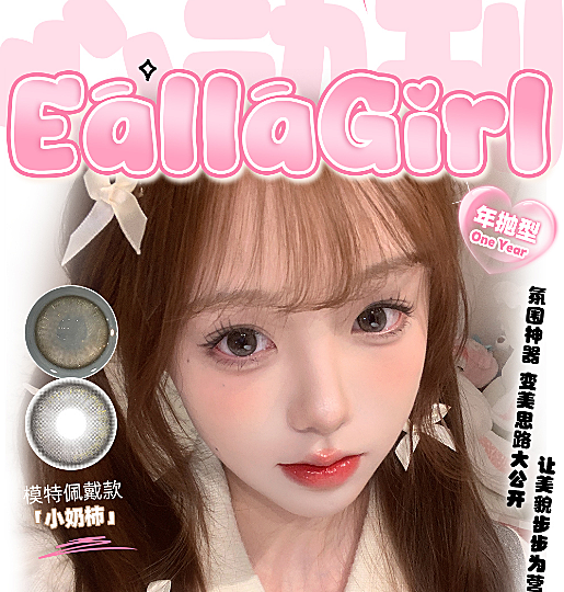 【年抛上新】EallaGirl美瞳 – 网感养成系日常显色合辑 618限时大放送 - VVCON美瞳商城