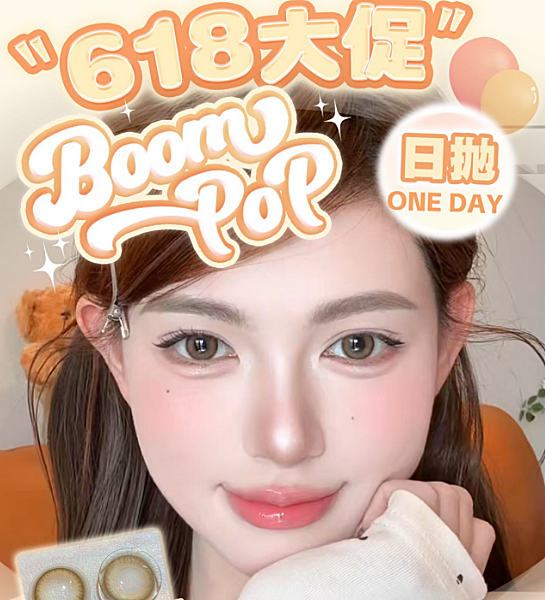 【日抛】Boompop美瞳 – 全色板热门色号美出新高度 618史前钜惠来袭 - VVCON美瞳商城