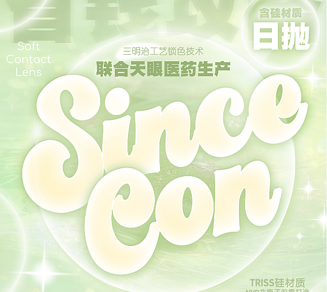【日抛】SINCECON美瞳 – 618官方开场战 舒适度革命正式打响 - VVCON美瞳商城