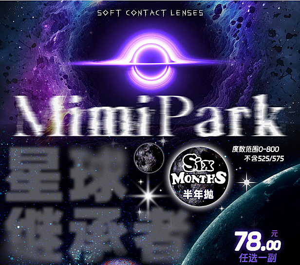 【半年抛上新】MIMIPARK美瞳 – 四月新品刊 星球计划系列登场 - VVCON美瞳商城