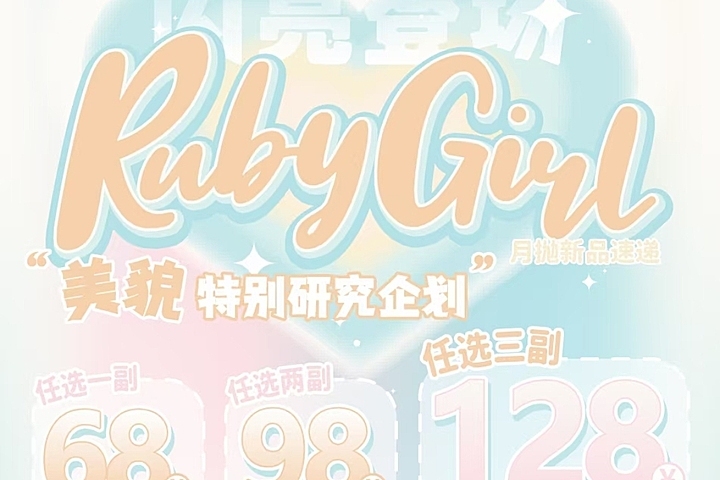 【月抛】RubyGirl美瞳 “四荤两素”系列 承包夏日百变搭配 - VVCON美瞳商城