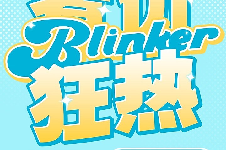 【年抛】Blinker美瞳 全员韩产美貌眼珠珠 热辣暑期大放价 - VVCON美瞳商城