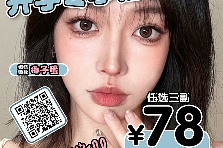 【年抛】OFRACON美瞳 日常通勤头号选择 开学季宠粉专场 - VVCON美瞳商城