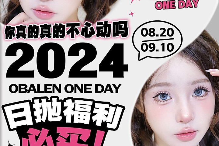 【日抛】Obalen美瞳 通勤宝藏单品 开学季宠粉专场 - VVCON美瞳商城