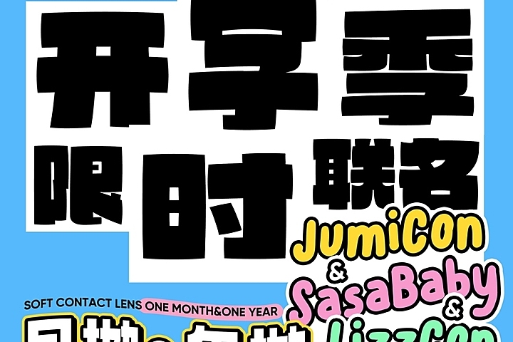 【月抛/年抛】Sasababy·JUMICON美瞳 双抛型开学季限时联名 - VVCON美瞳商城