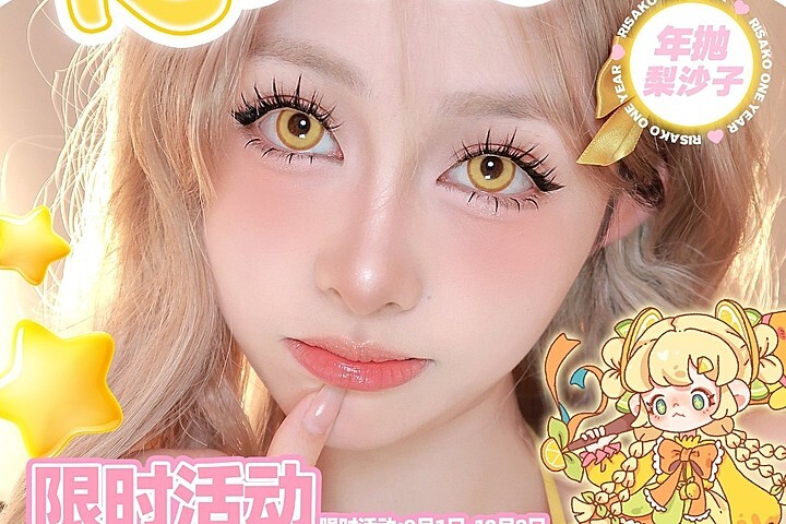 【年抛】RISAKO梨沙子COS瞳 买年抛送日抛 开学季限时活动 - VVCON美瞳商城