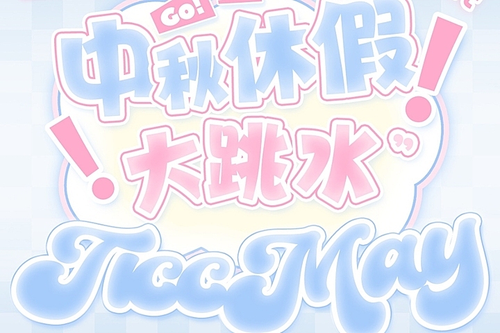 【年抛】TiccMay美瞳 中秋休假大跳水 韩产年抛清仓计划 - VVCON美瞳商城