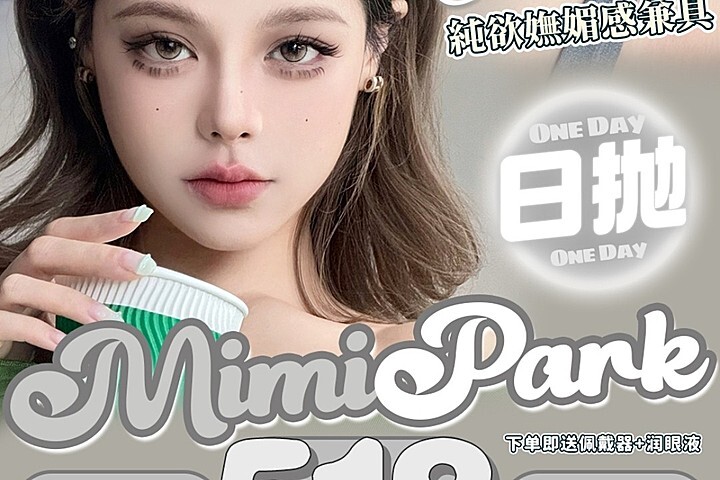 【日抛上新】MIMIPARK美瞳 冷都女速成班 十一出游季 这波儿我先“闪” - VVCON美瞳商城