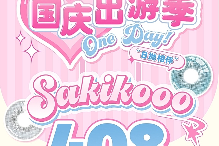 【日抛】Sakikooo美瞳 纯欲妈生5色甜心瞳 初秋惊喜折扣套餐 - VVCON美瞳商城