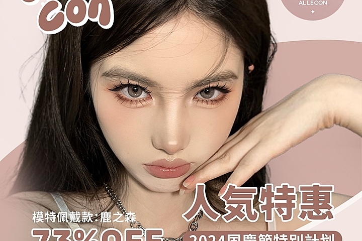 【年抛秒杀】AlleCon美瞳 绝版清仓 一件不留 国庆冰点特惠企划 - VVCON美瞳商城