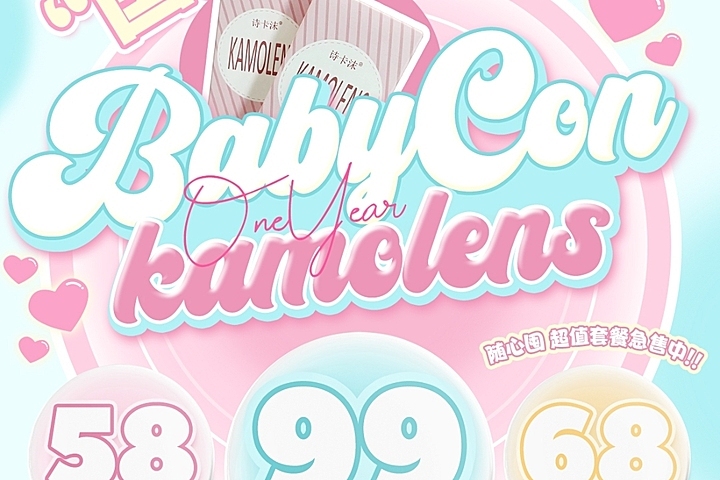 【年抛秒杀】Babycon·Kamolens诗卡沫美瞳 学生党挚爱 国庆囤货福利 - VVCON美瞳商城