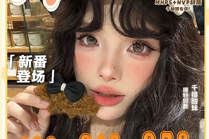 【半年抛上新】Fufullcon美瞳 水光韩女心温柔心机瞳 新品特辑 - VVCON美瞳商城