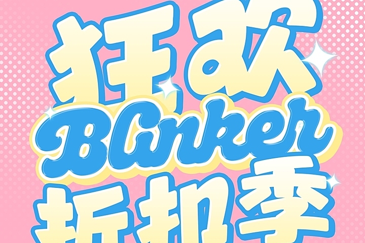 【年抛】Blinker美瞳 早八党/辣妹妆轻松拿捏 双11狂欢折扣季 - VVCON美瞳商城